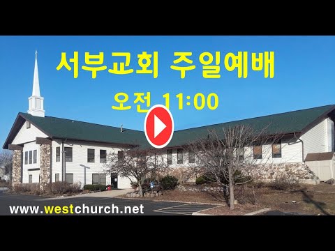 서부교회 주일예배 11월 3일  11:00am