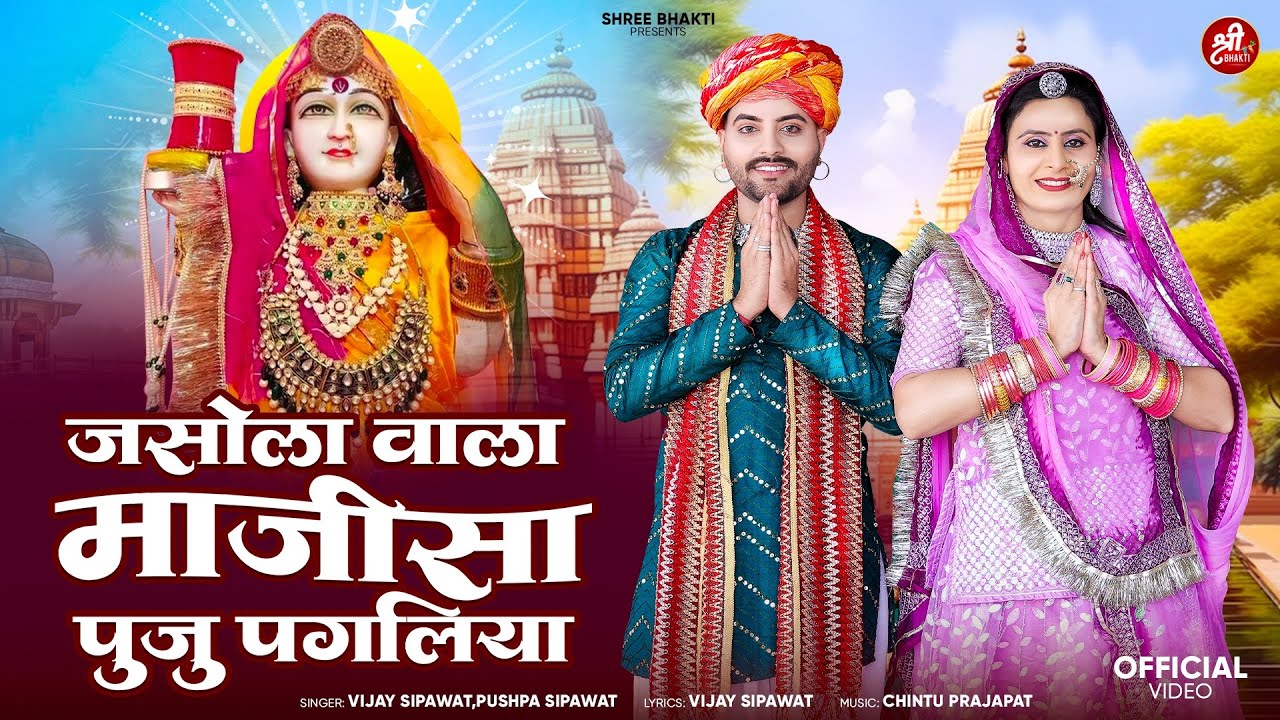 जसोला वाला माजीसा पुजू पगलिया | New Majisha Bhajan 2025 | Rita Sharma ...