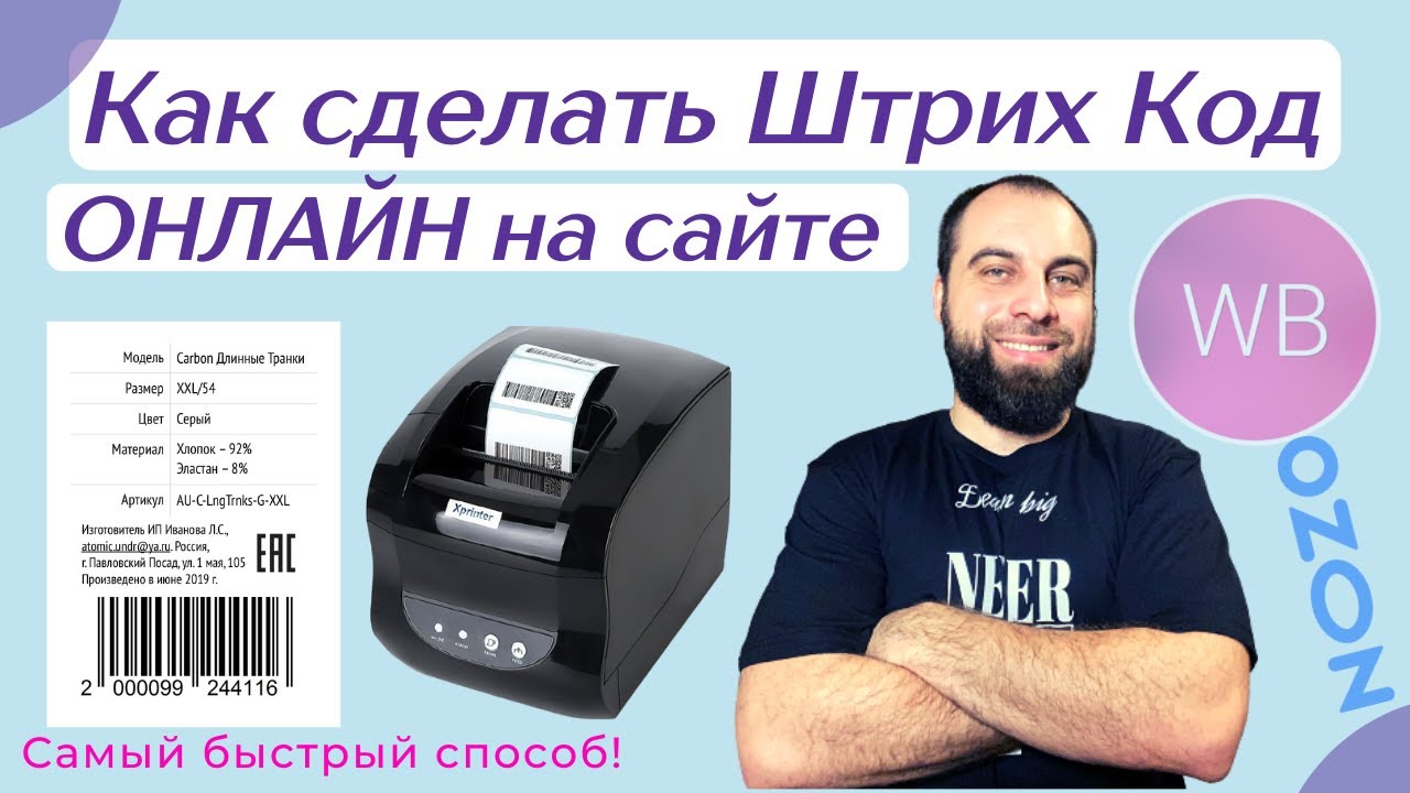 Как сделать штрихкод и этикетку для Wildberries и Ozon, Генератор ...