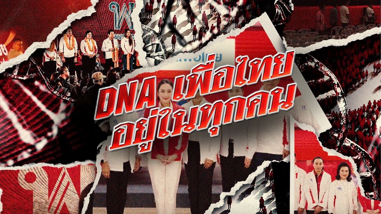 DNA เพื่อไทยอยู่ในทุกคน | ข่าวข้นคนข่าว | NationTV22 - YouTube