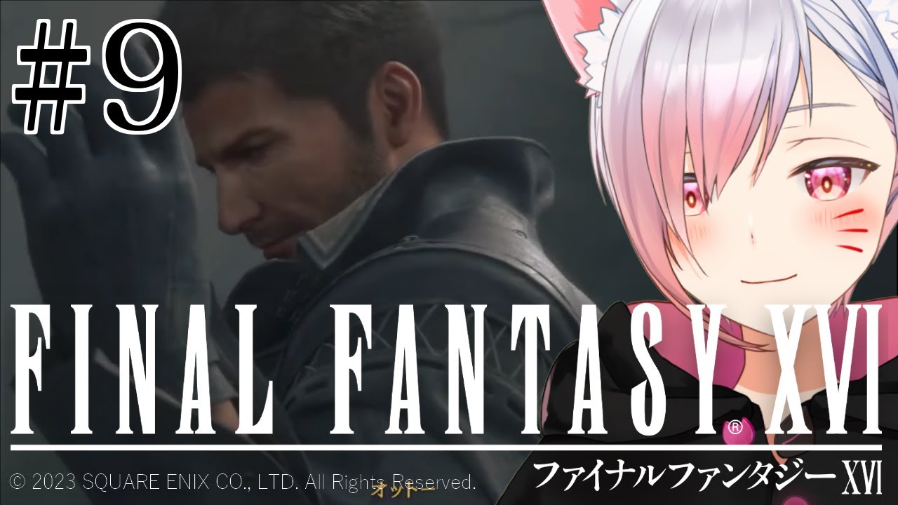 【#ff16 】#9 意思は紡がれ、継がれていくんだけどそれはそれとしてシドがℋすぎる #寝子のいる暮らし #vtuber - YouTube