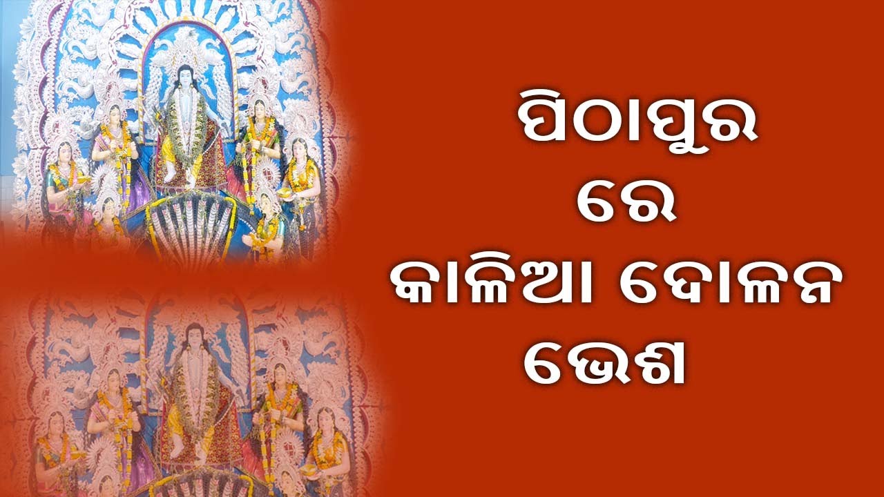 || PITHAPUR || DURGA PUJA || CUTTACK || ପିଠାପୁର ରେ କାଳିଆ ଦୋଳନ ଭେଶ ...