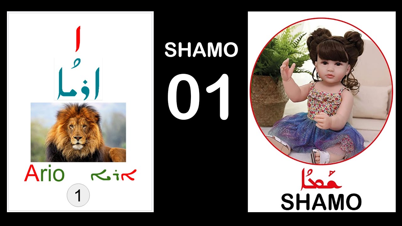 SHAMO Series for Teaching Simplified Suryoyo Language 01 مسلسل شامو ...