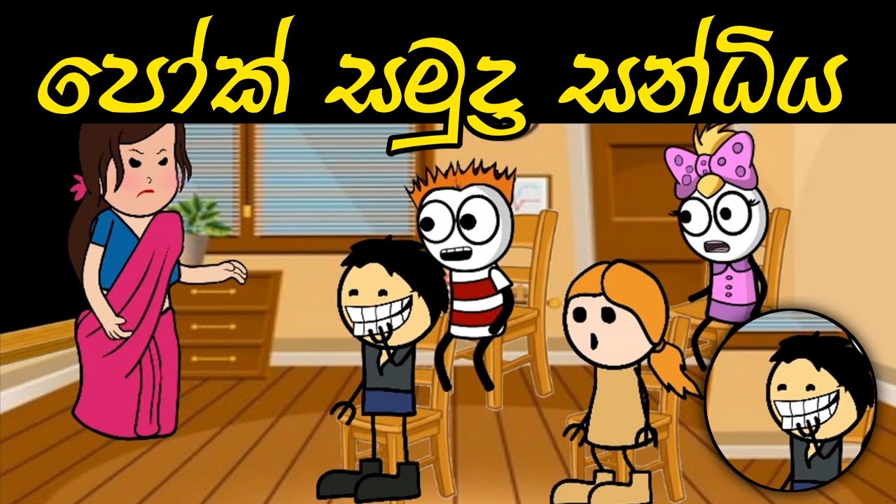 පෝක් සමුද්‍ර සන්ධිය | Pork Samudra Sandiya | Sinhala Dubbed Cartoon ...