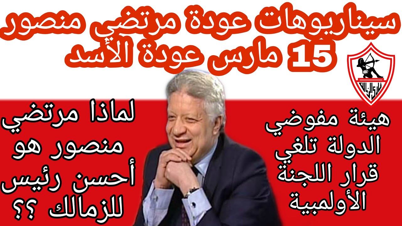 سيناريوهات عودة مرتضي منصور Youtube
