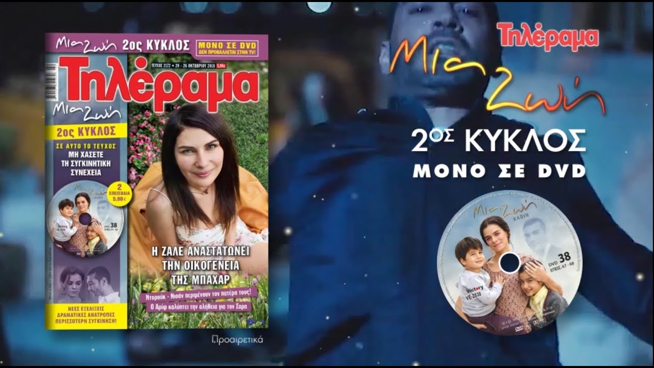 ΜΙΑ ΖΩΗ-2ος ΚΥΚΛΟΣ DVD 38 ΚΥΚΛΟΦΟΡΕΙ ΑΥΤΗ ΤΗΝ ΠΑΡΑΣΚΕΥΗ 19/10 ...
