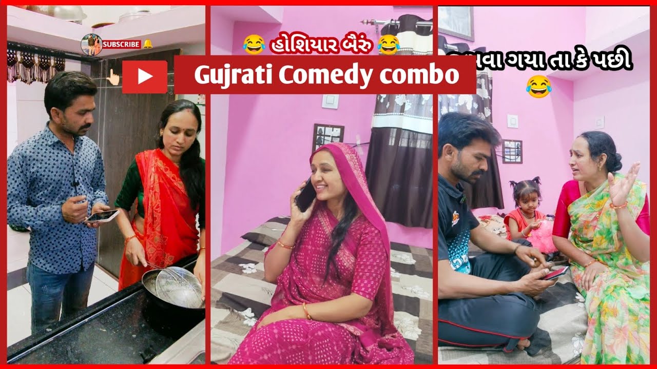 ગુજરાતી કોમેડી #gujrati comedy combo #husbandwifecomedy #funny #mashup ...