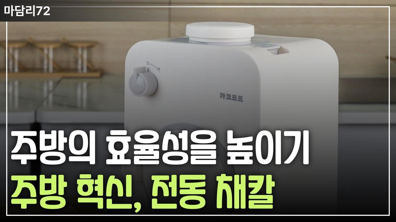 살림전문가추천 전동 채썰기로 요리의 즐거움을 더하다 각종 야채를 간편하게 슬라이스하는 기계 Youtube