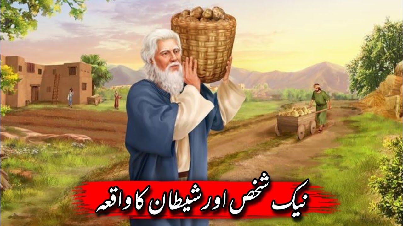 Naek Shakhs Aur Shetan Ka Waqia | Moral Storey | Fiqa Jafria | Urdu ...