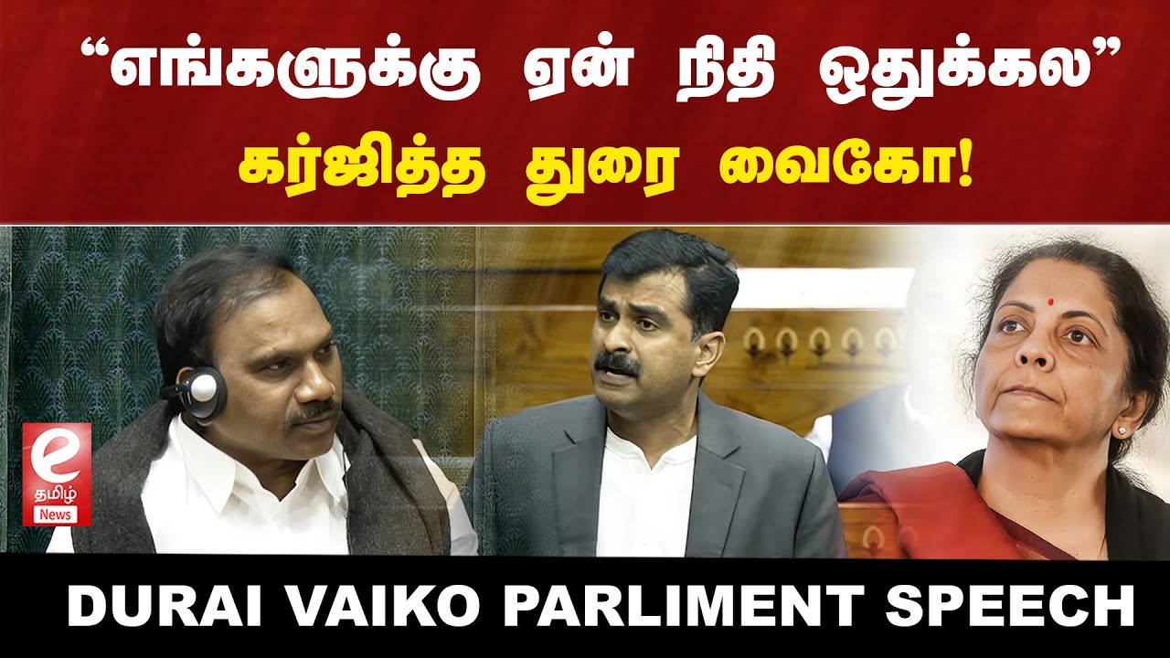 Durai vaiko parliament | ”எங்களுக்கு ஏன் நிதி ஒதுக்கல” கர்ஜித்த துரை ...