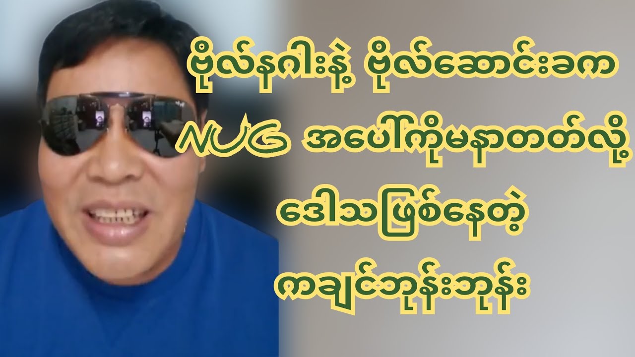 ဗိုလ်နဂါးနဲ့ ဗိုလ်ဆောင်ခက Nug အပေါ်ကို မ နာ တ တ် လို့ ဒေါ သ ဖြ စ်နေတဲ့