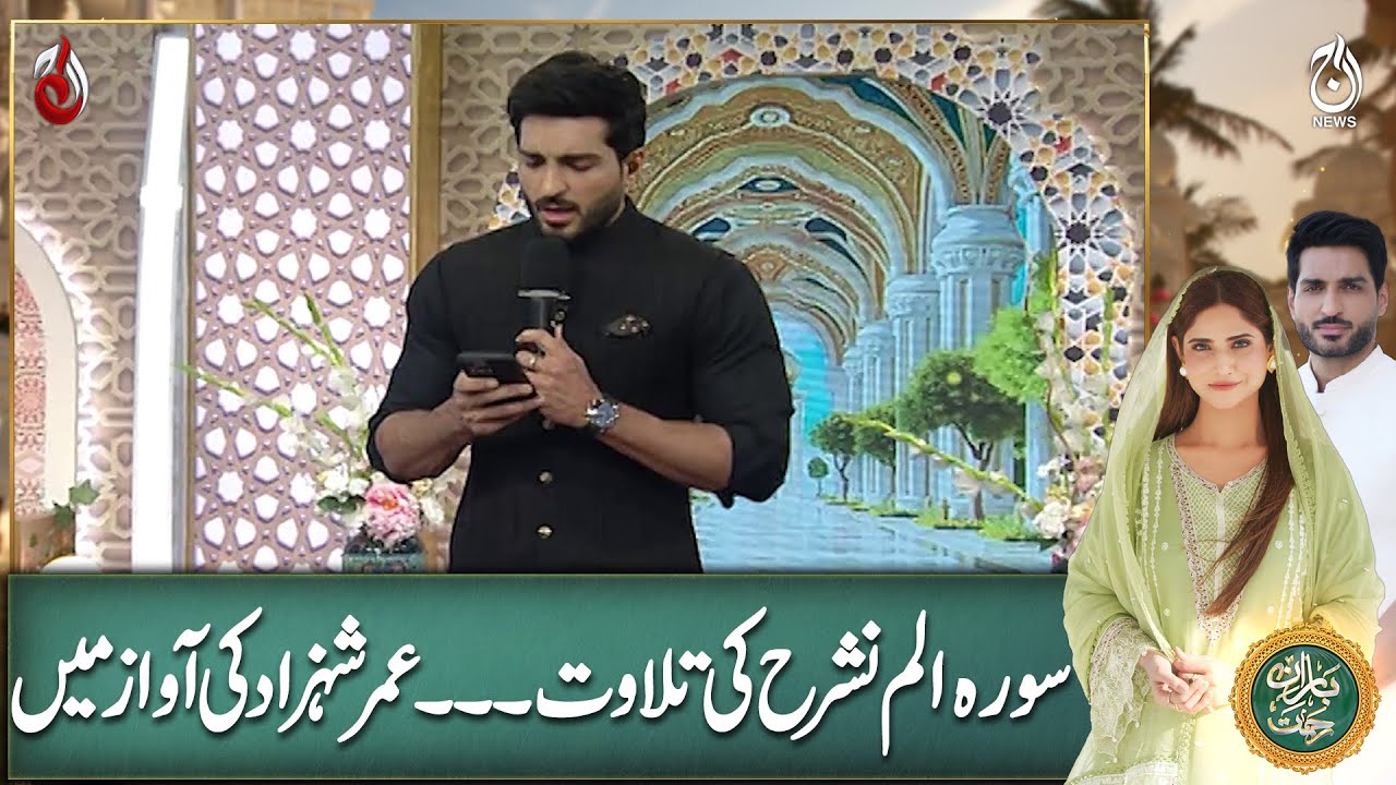 Surah Alam-Nashrah Recitation by Omer Shahzad - Ramadan Transmission ...