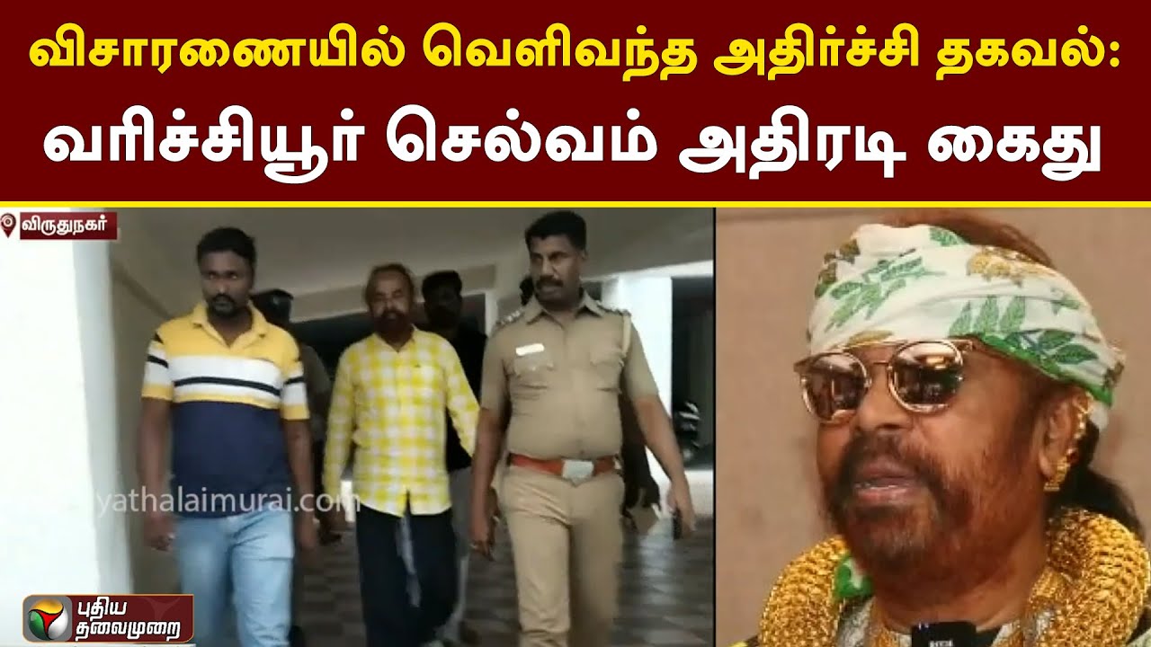விசாரணையில் வெளிவந்த அதிர்ச்சி தகவல்: வரிச்சியூர் செல்வம் அதிரடி கைது ...
