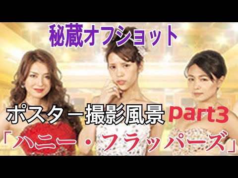 【秘蔵オフショット】映画「ハニー・フラッパーズ」 ポスター撮影風景Part 3【坂口杏里主演】