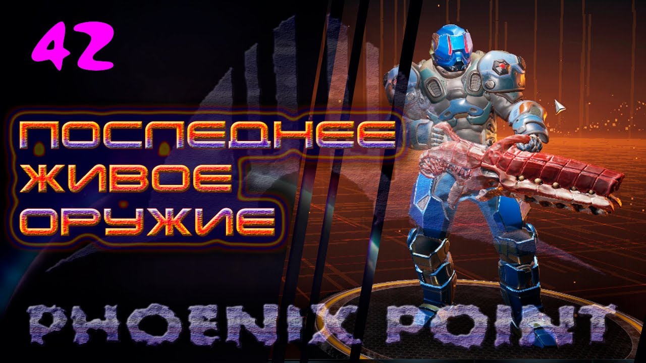 Финал "Живого оружия". 42. Phoenix Point. Легенда. - YouTube