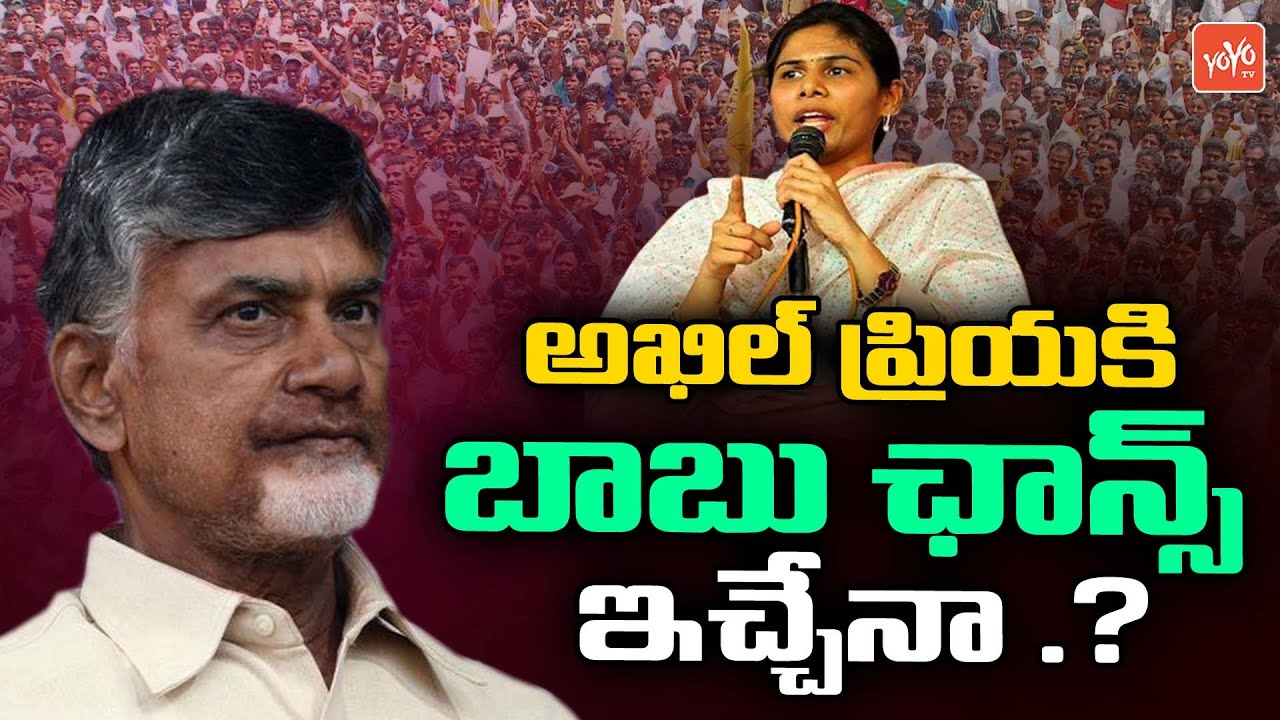 Chandrababu naidu Will Giving Chance To Akhila Priya ..? | Allagadda ...
