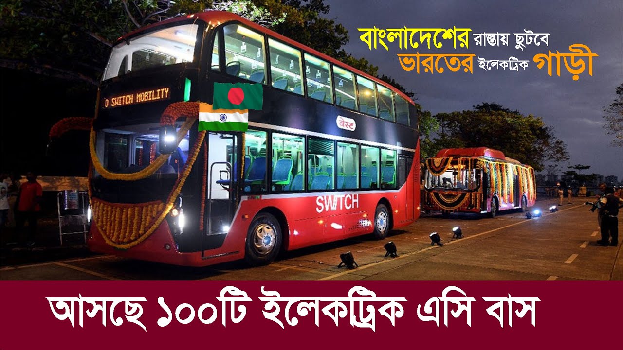 এবার বাংলাদেশের রাস্তায় ছুটবে ভারতের গাড়ি !! আসছে ১০০টি ইলেকট্রিক বাস ...