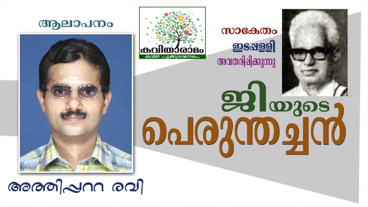 Perumthachan Kavitha with Lyrics | G Sankara Kurup - YouTube