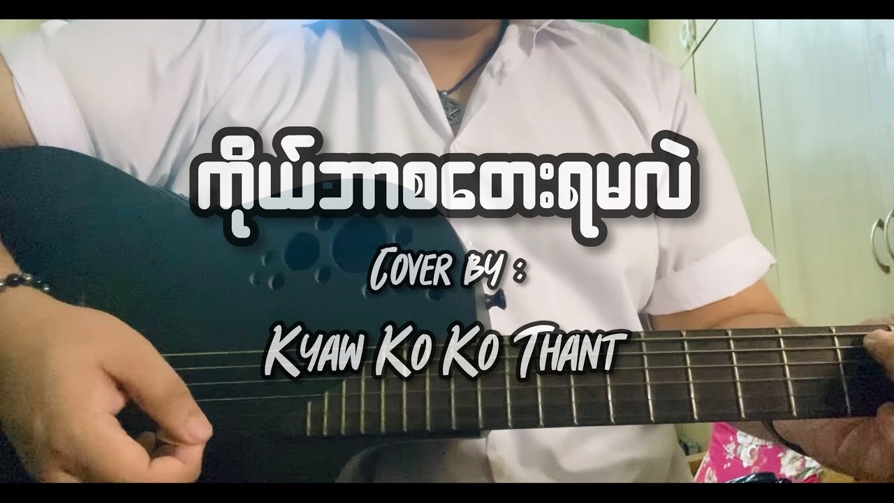 ကိုယ်ဘာစတေးရမလဲ - မျိုးကျော့မြိုင် [Short Cover by Kyaw Ko Ko Thant] - YouTube