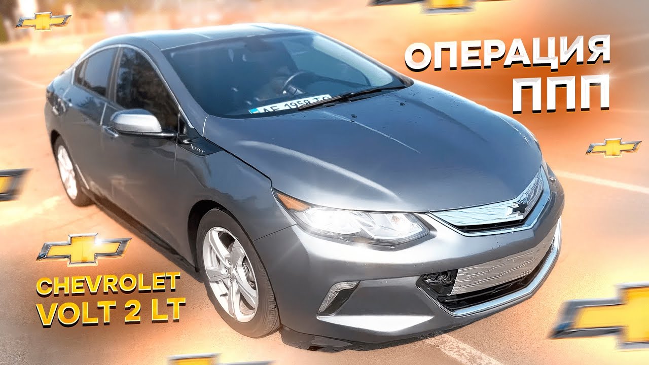 Chevrolet VOLT 2 LT - Операция ППП - YouTube