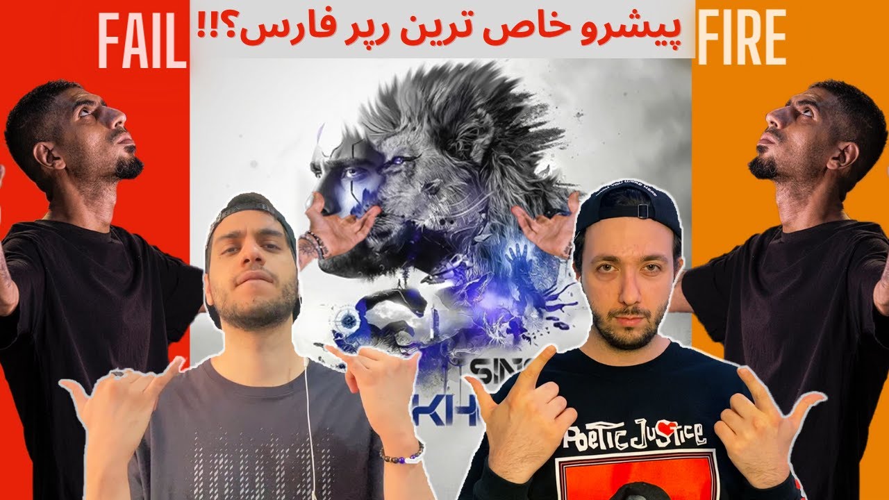 FAIL or FIRE! Pishro X Sinab - Khaas X Ali Owj | ریویو آهنگ خاص از ...