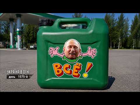 Покер Зеленского с Лунтиком. Бензколонка - все! День 1575-й.