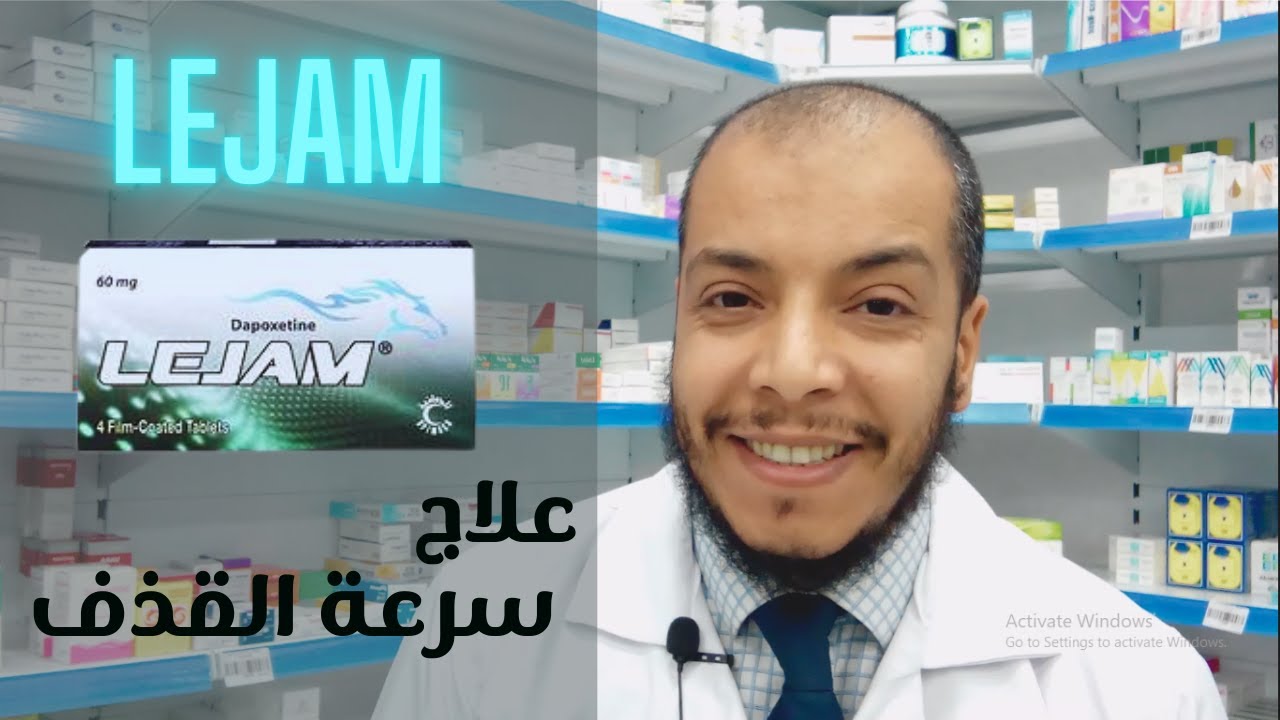 علاج سرعة القذف عند الرجال LEJAM 60 لجام اقراص - YouTube