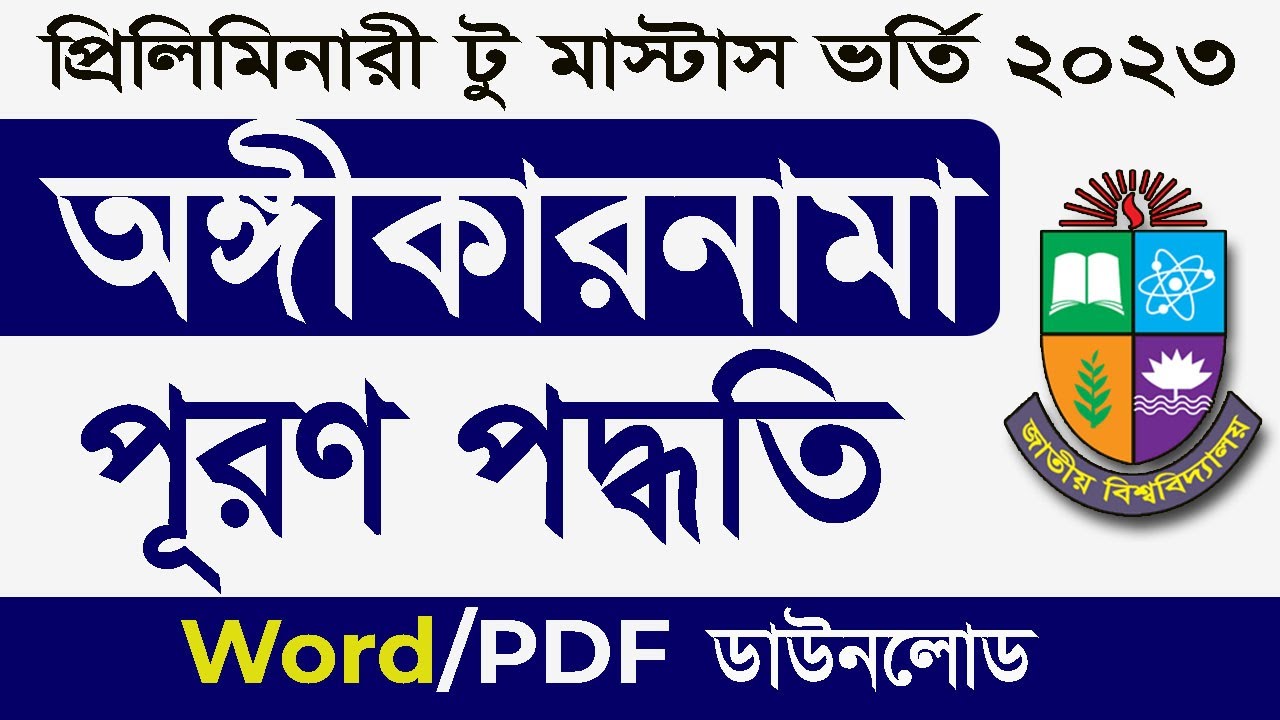 প্রিলিমিনারী মাস্টার্স অঙ্গীকারনামা পূরণ পদ্ধতি | Masters Ongikarnama ...