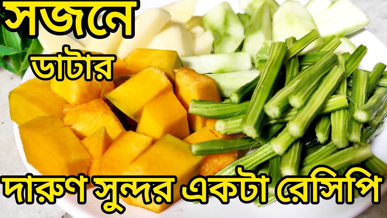 sojne data kumro recipe bengali || kumro diye sojne data recipe ...