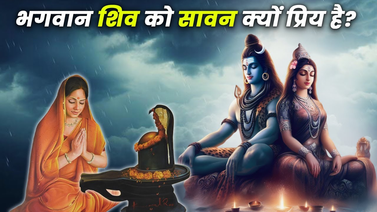 Significance of Sawan Month | शिव जी को क्यों प्रिय है सावन का महीना ...