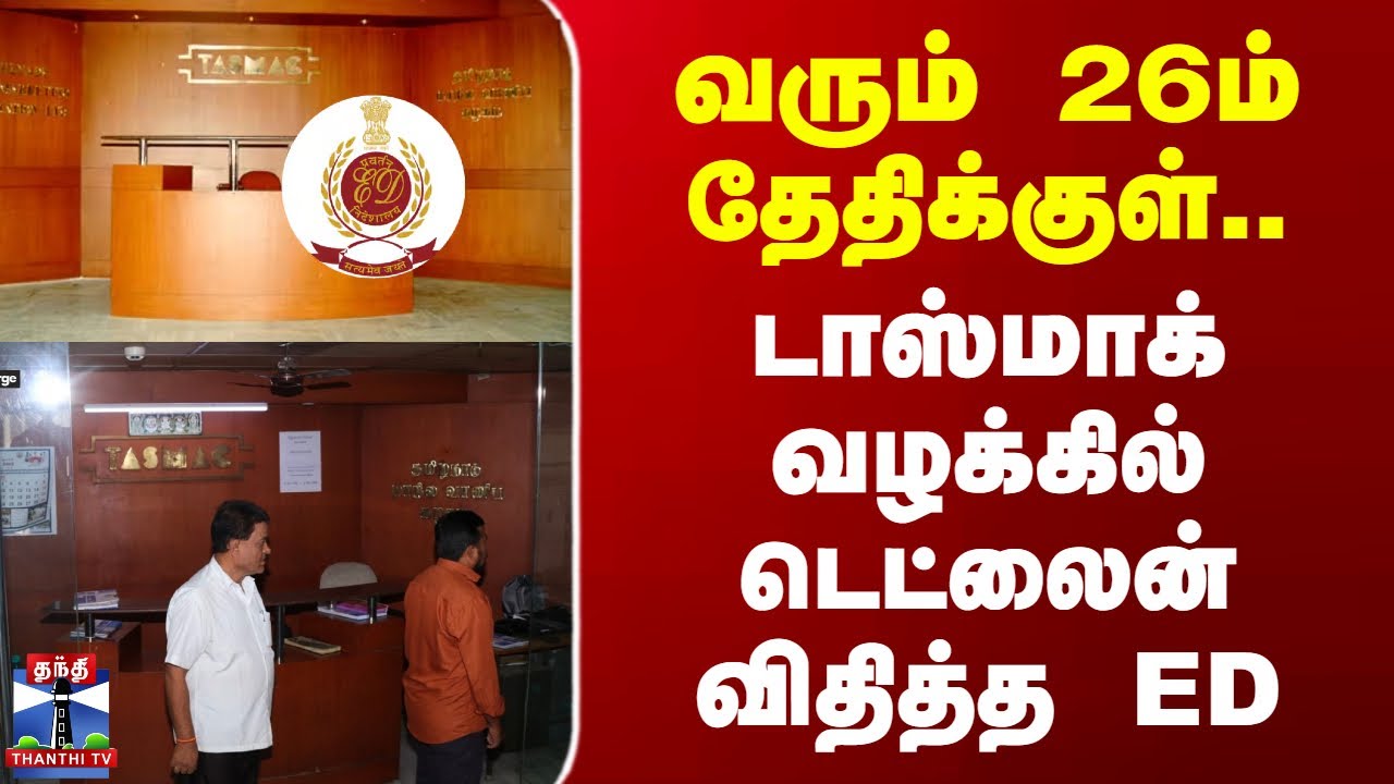 Tasmac ED Raid | வரும் 26ம் தேதிக்குள்.. டாஸ்மாக் வழக்கில் டெட்லைன் விதித்த ED - YouTube