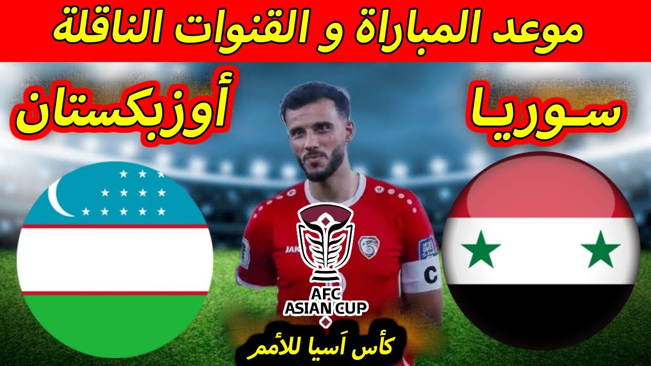 موعد مباراة منتخب سوريا ضد أوزبكستان الجولة الأولى دور مجموعات كأس اسيا