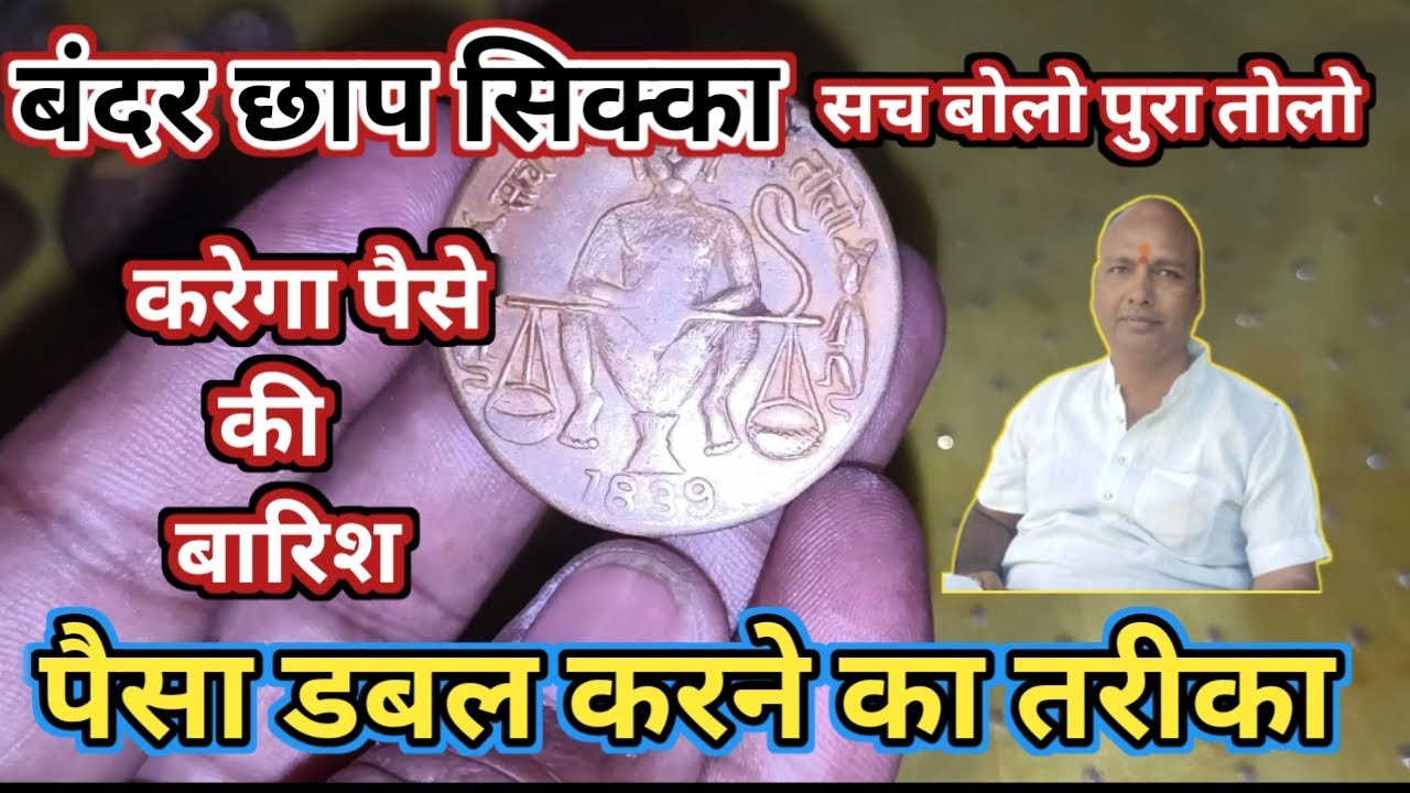 बंदर छाप सिक्का // सच बोलो पूरा तोलो // पैसे डबल करने का उपाय Bandar ...