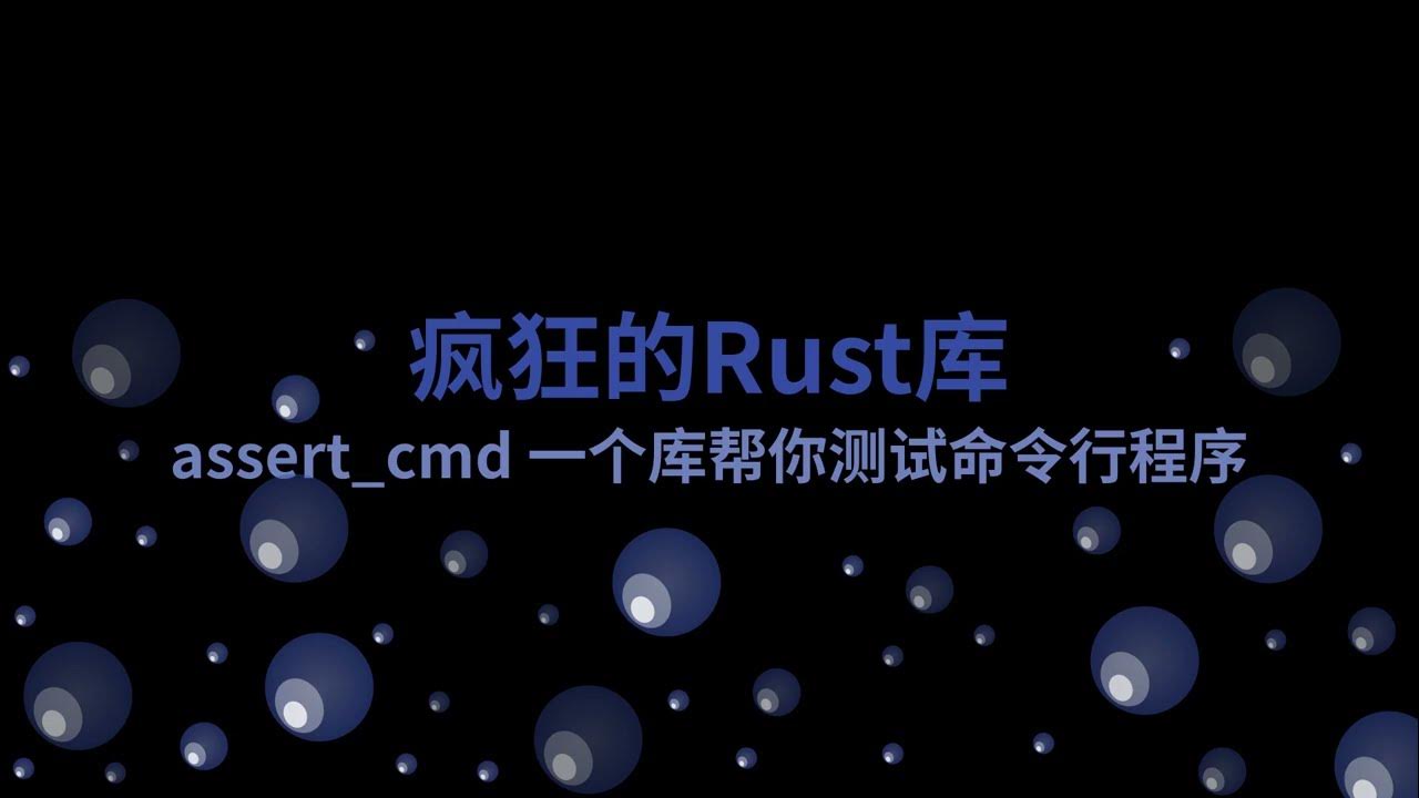 疯狂的Rust库：assert_cmd 一个库帮你测试命令行程序 - YouTube
