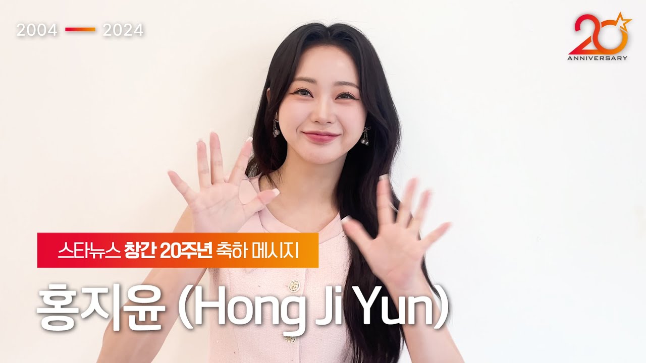 창간20] 가수 홍지윤(Hong Ji Yun) 스타뉴스 창간 20주년 축하메시지 ️ STARNEWS 20TH ANNIVERSARY★ - YouTube