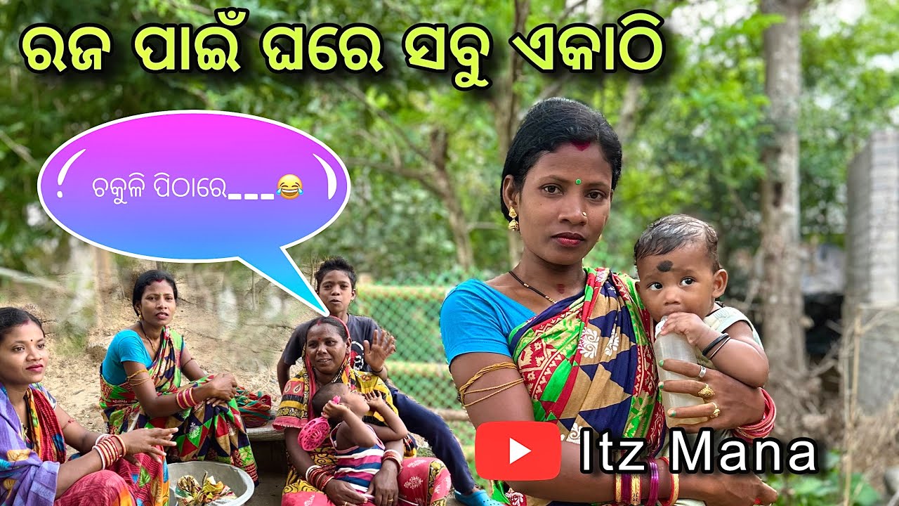 ରଜ ପାଇଁ ଘରେ ସବୁ ଏକାଠି 🤣 Raja odia vlogs video itz Mana - YouTube