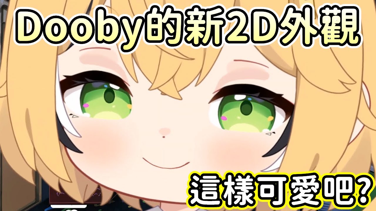Dooby的新2D外觀表情很豐富，整張臉擠滿螢幕【Dooby3D】 - YouTube