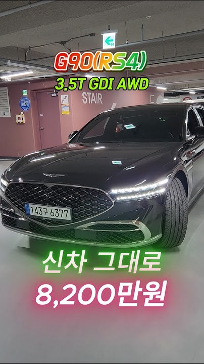 그래도 G90 타셔야 지요....G90(RS4) 3.5T GDI AWD...#중고차#자동차#제네시스#G90#6377 - YouTube