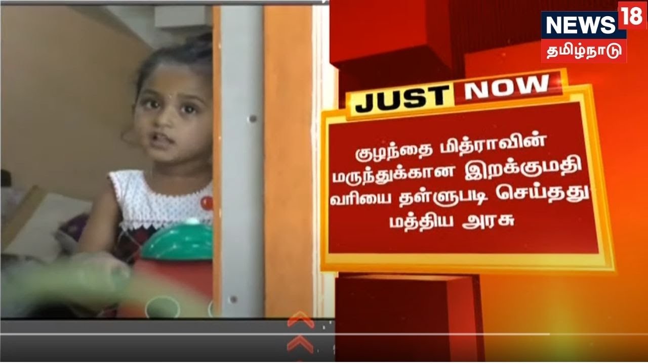 Baby Mithra | குழந்தை மித்ராவின் மருந்துக்கான இறக்குமதி வரியை தள்ளுபடி ...
