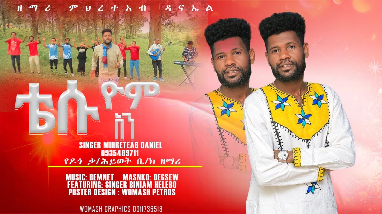 ቴሱ ዮም አን SINGER MIHRETEAB DANIEL ዘማሪ ምህረተአብ ዳንኤል አድስ ከምባትኛ መዝሙር - YouTube