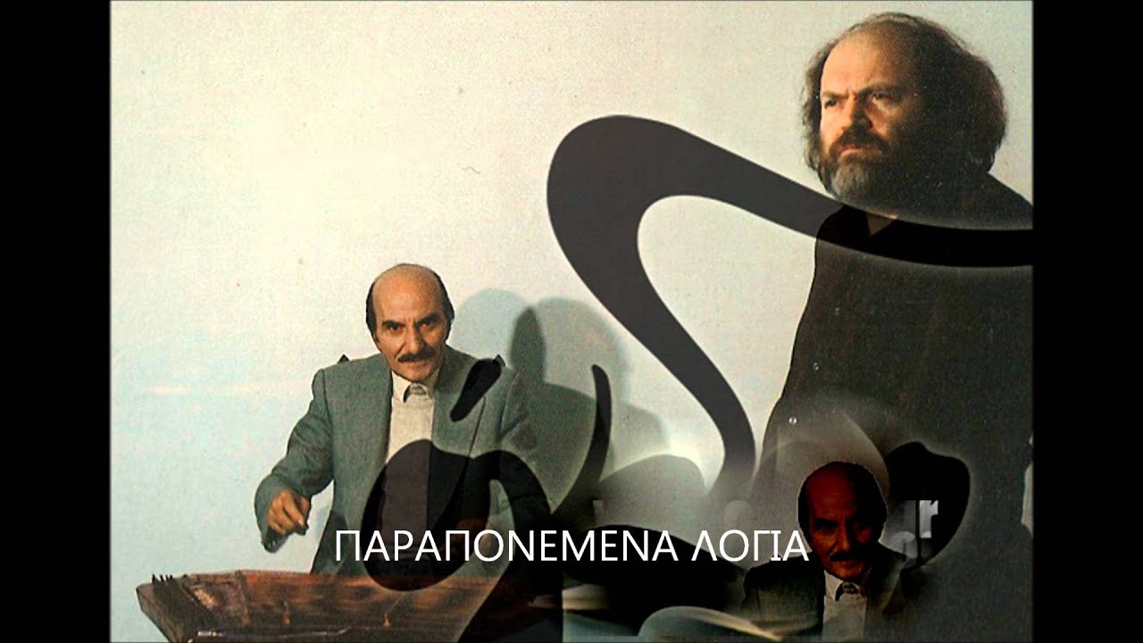 ΠΑΡΑΠΟΝΕΜΕΝΑ ΛΟΓΙΑ-Αριστειδης Μοσχος-σαντουρι - YouTube