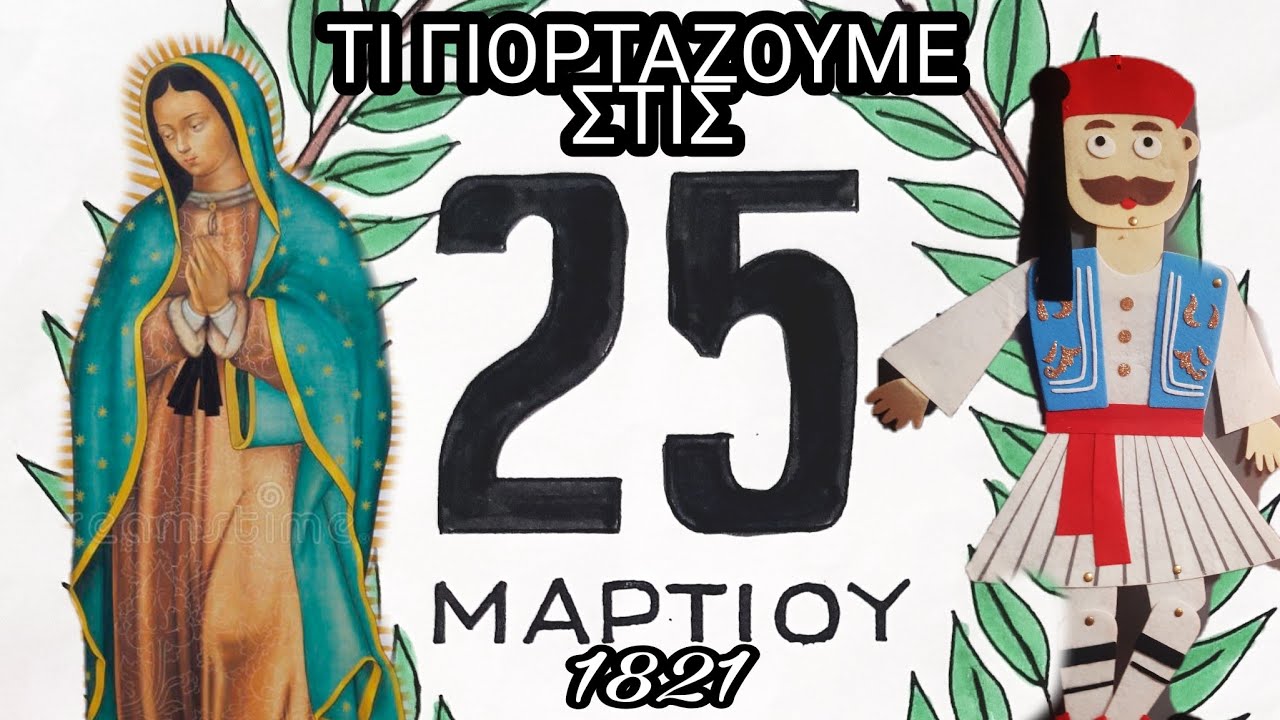 •25η Μαρτίου 1821 - Ευαγγελισμός της Θεοτόκου -Βίντεο για παιδιά ...