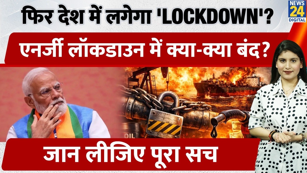 फिर देश में लगेगा 'Lockdown'? Energy लॉकडाउन में क्या-क्या बंद? जान ...