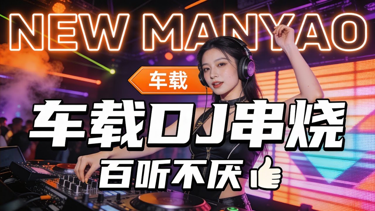 Best DJ Manyao Remix 2026 | Nonstop EDM Dance 慢摇DJ - YouTube