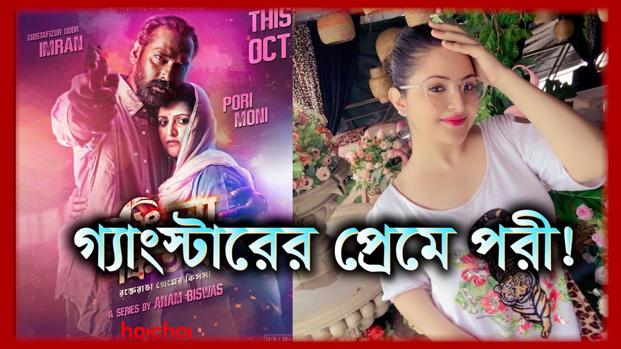 আবারও প্রেমে পড়েছেন পরিমনি!! #porimoni #porimoni_movie - YouTube