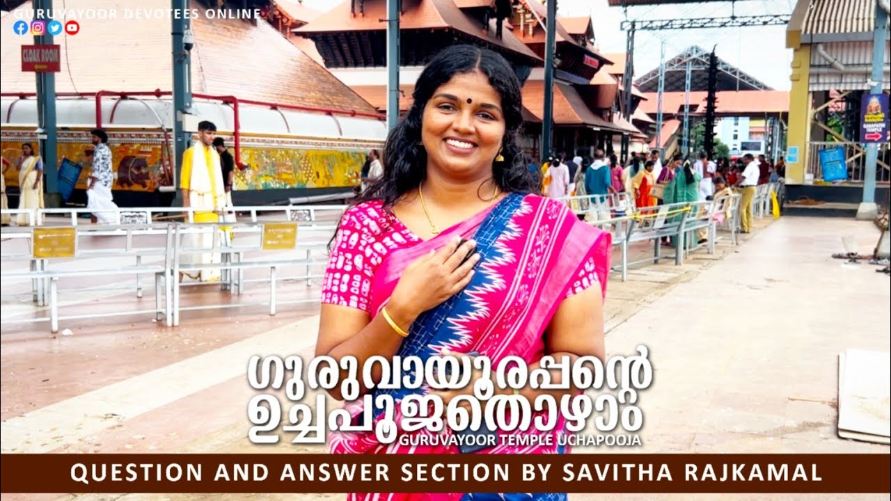 ഗുരുവായൂരപ്പന്റെ ഉച്ചപൂജ തൊഴാം|GURUVAYUR TEMPLE UCHAPOOJA | QUESTION AND ANSWER SECTION BY ...