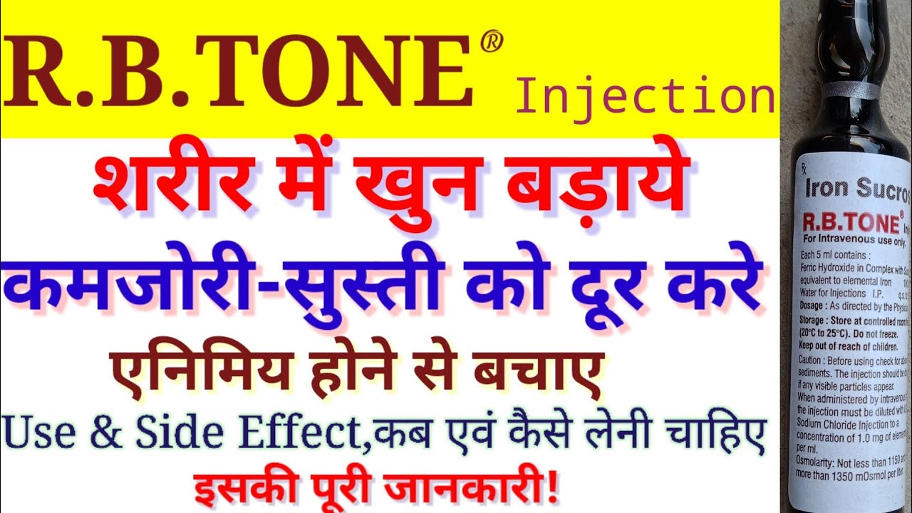 R.B.TONE Injection|कि पूरी जानकारी फायदे नुकास एवं लेने का सही तरीका ...
