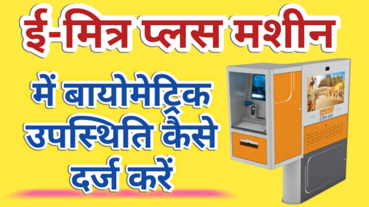 Biometric Attandance Process of Emitra Plus Operator | E-mitra plus ...