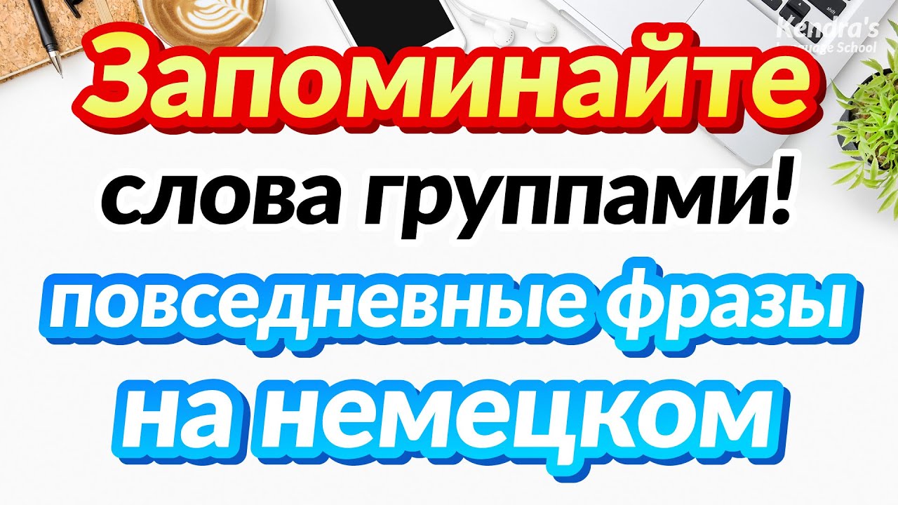 500 практичных повседневных фраз на немецком — Запоминайте слова