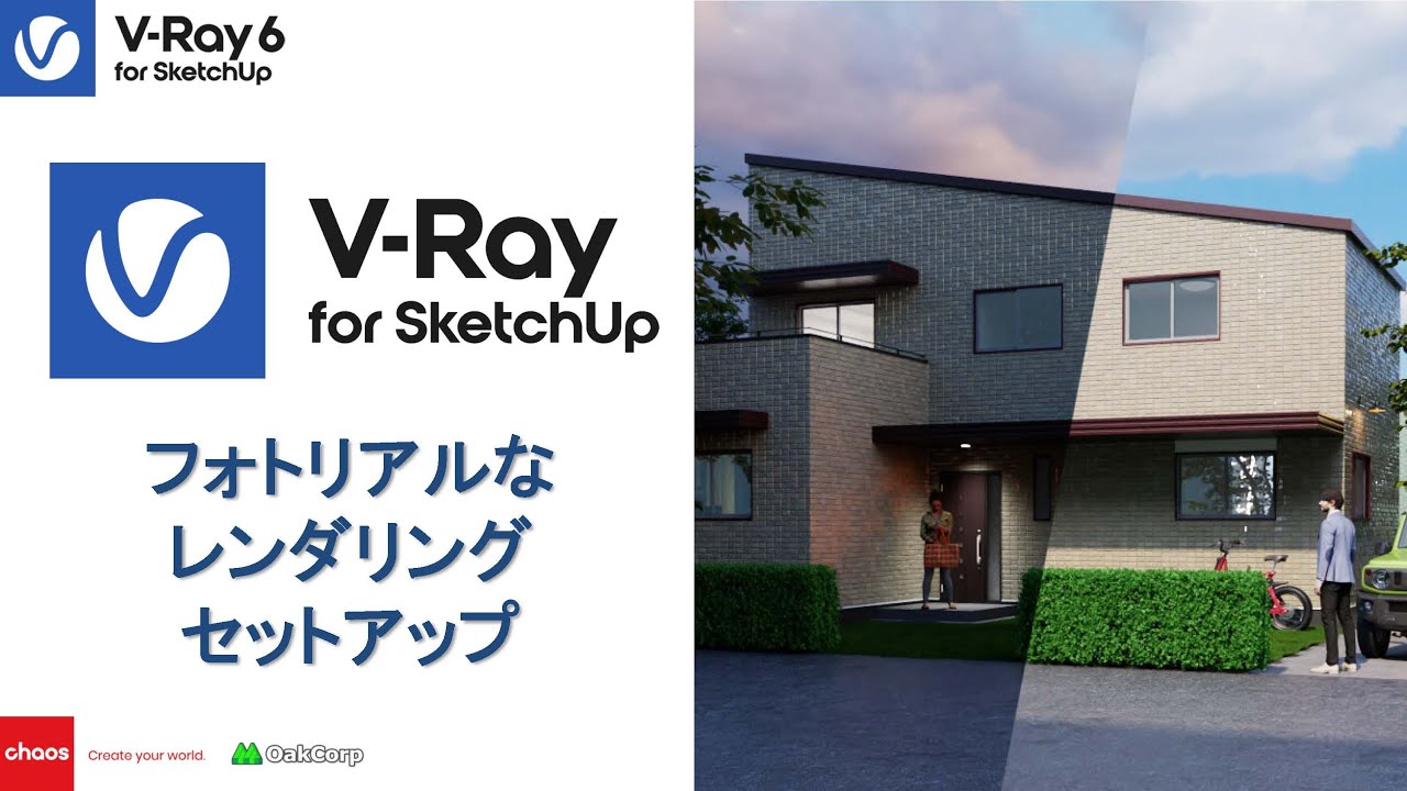 V Ray For Sketchup で作るフォトリアルレンダリング 屋外パース 3d Basecamp 2023 Youtube